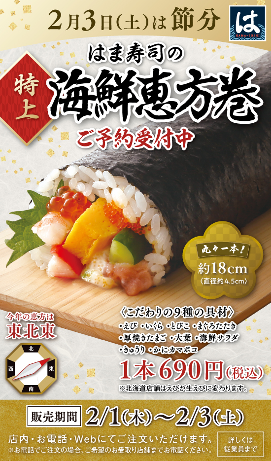 🍣 はま寿司の特上海鮮恵方巻 🍣
