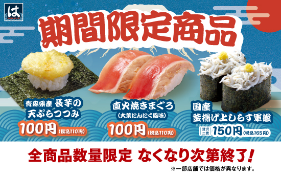 🍣 期間限定商品登場！ 🍣